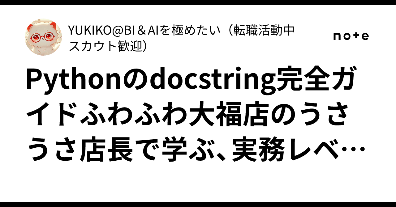 Pythonのdocstring完全ガイドふわふわ大福店のうさうさ店長で学ぶ、実務レベルのdocstring5大記法 書き換え実践 ...
