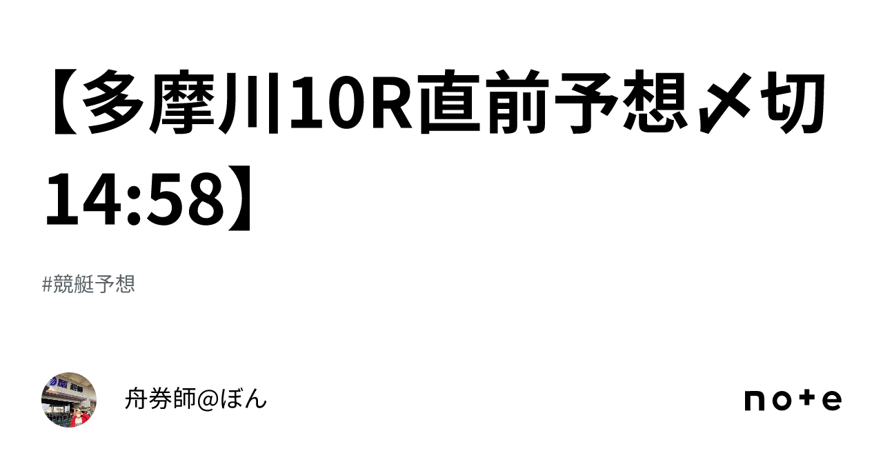 【多摩川10R直前予想⚠️〆切14:58】｜舟券師@ぼん