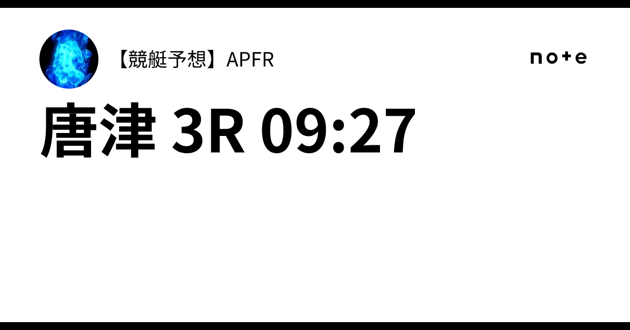 唐津 3R 09:27｜【競艇予想】APFR
