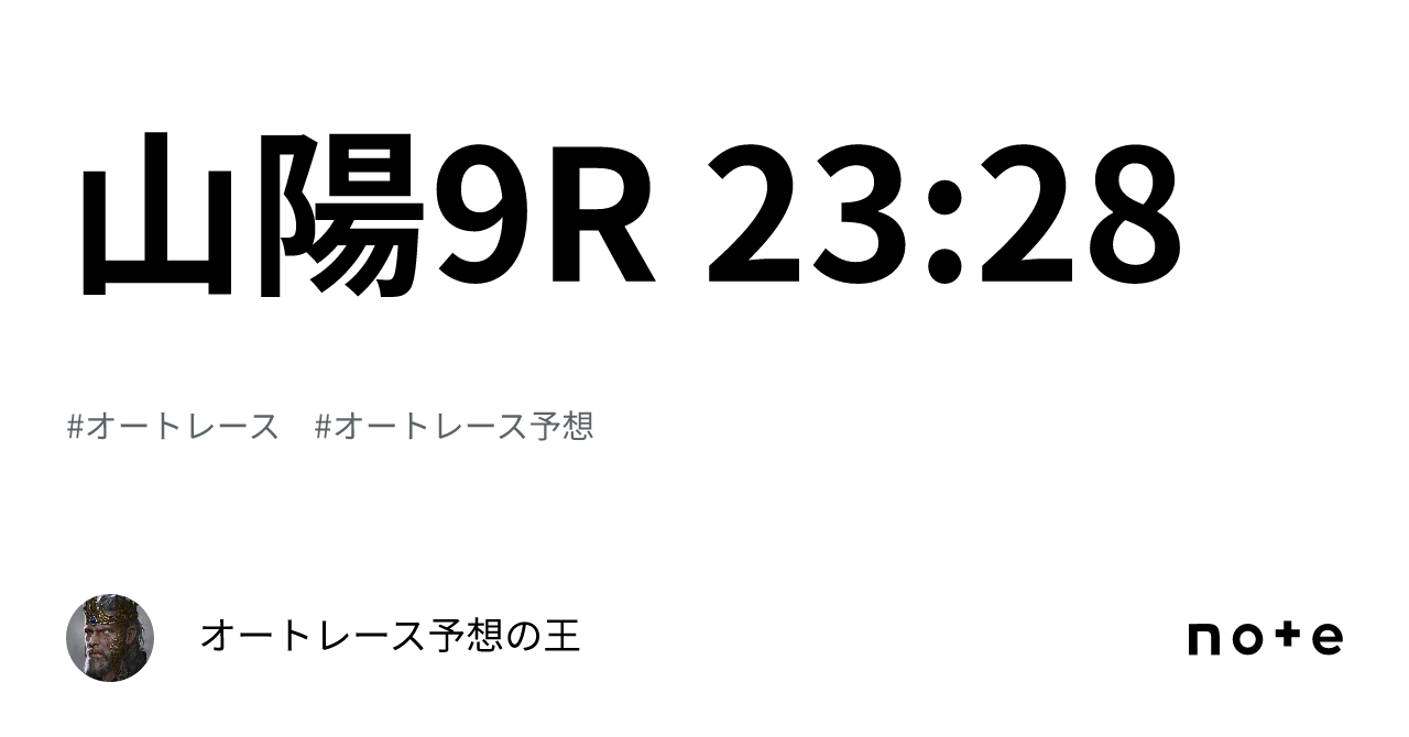山陽9R 23:28｜オートレース予想の王