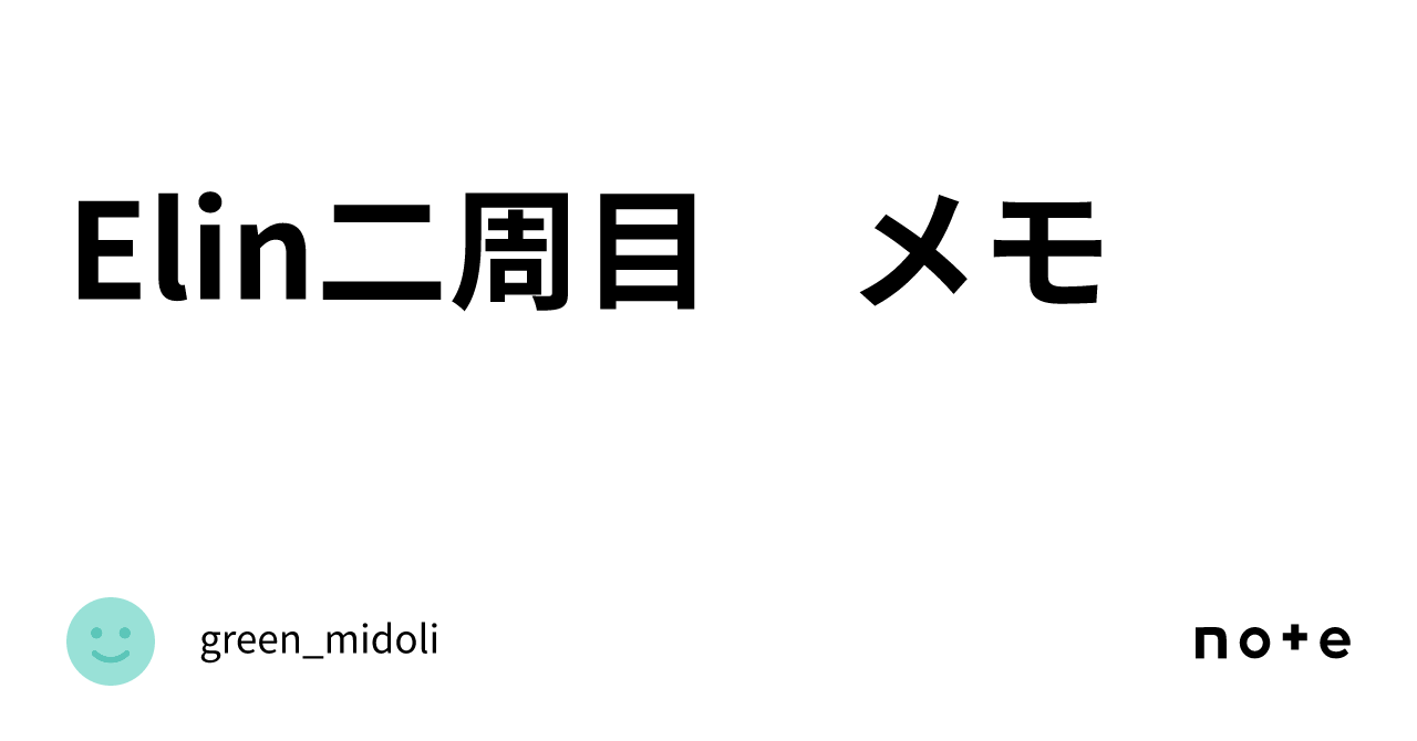Elin二周目 メモ｜green_midoli