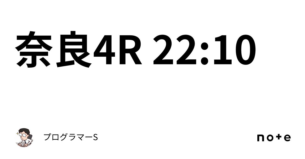 奈良4R 22:10｜👨‍💻プログラマーS👨‍💻
