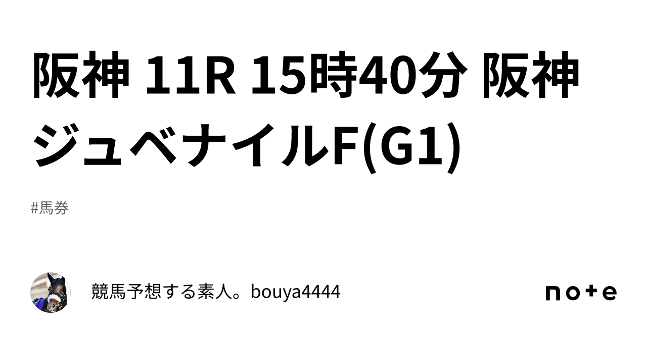 阪神 11R 15時40分 阪神ジュベナイルF(G1)｜競馬予想する素人。bouya4444