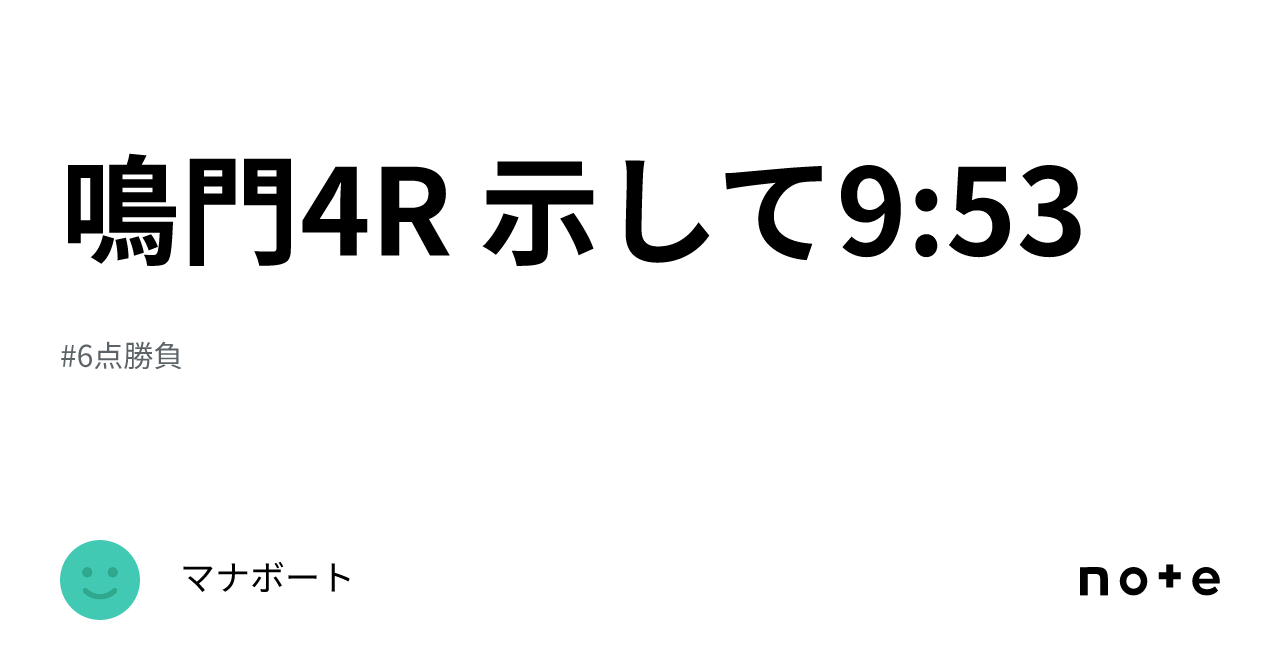 鳴門4R 示して9:53｜マナボート