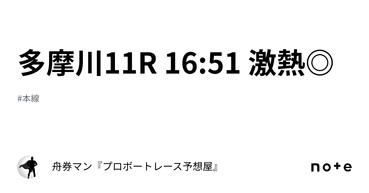 多摩川11R 16:51 激熱 ｜舟券マン🚤『プロボートレース予想屋』