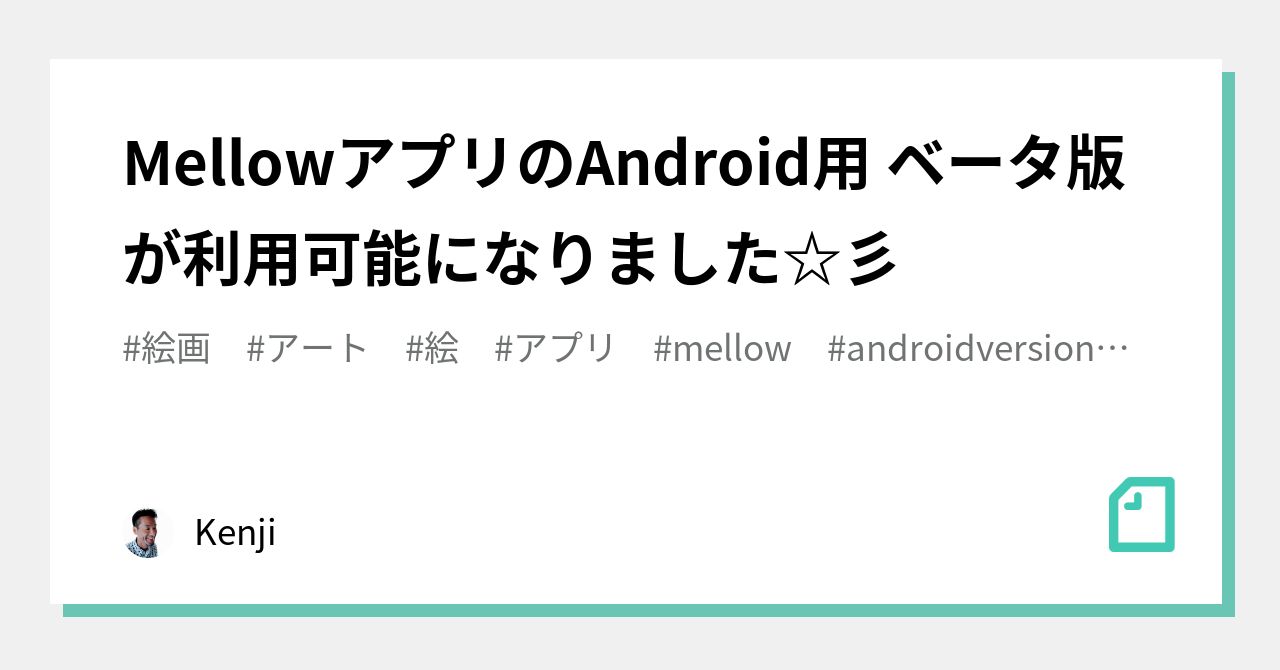 MellowアプリのAndroid用 ベータ版が利用可能になりました☆彡｜KENJIの画家活動＆アトピー脱ステ日記