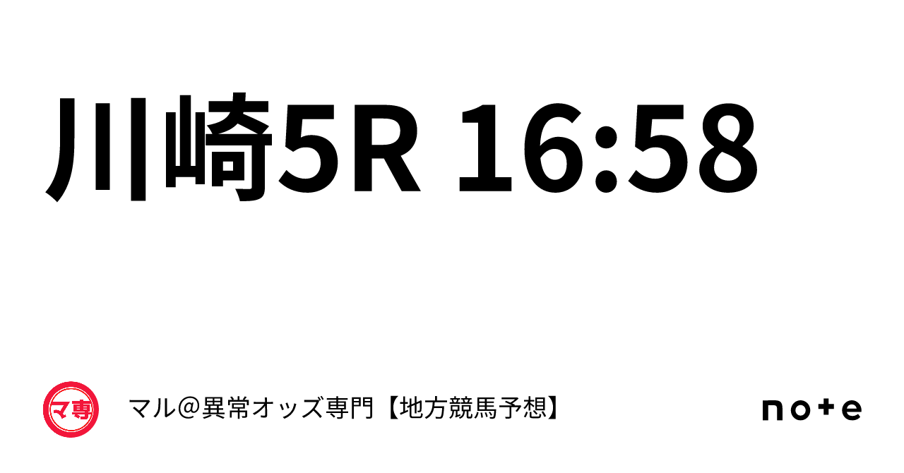 川崎5R 16:58｜マル＠異常オッズ専門【地方競馬予想】
