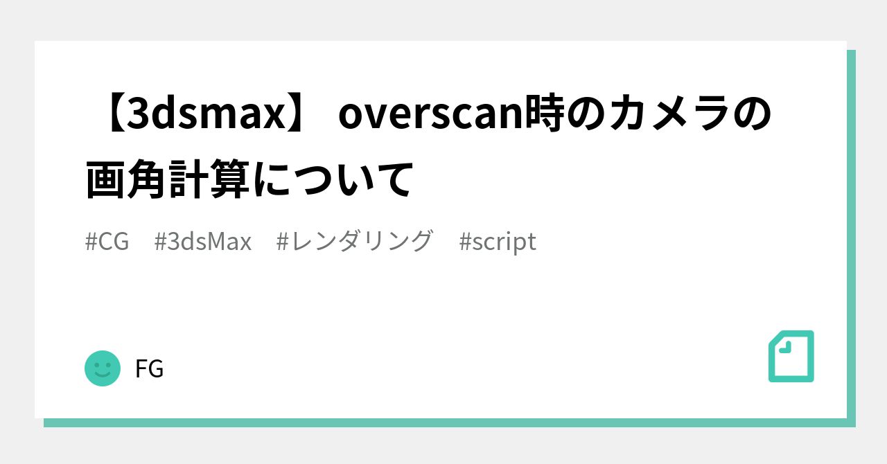 【3dsmax】 overscan時のカメラの画角計算について｜FG
