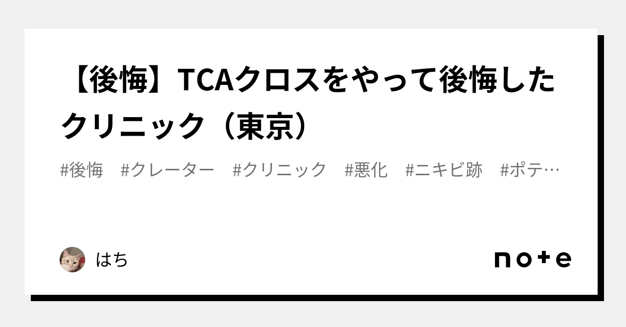 【後悔】TCAクロスをやって後悔したクリニック（東京）｜はち|マイナスを0にする美容