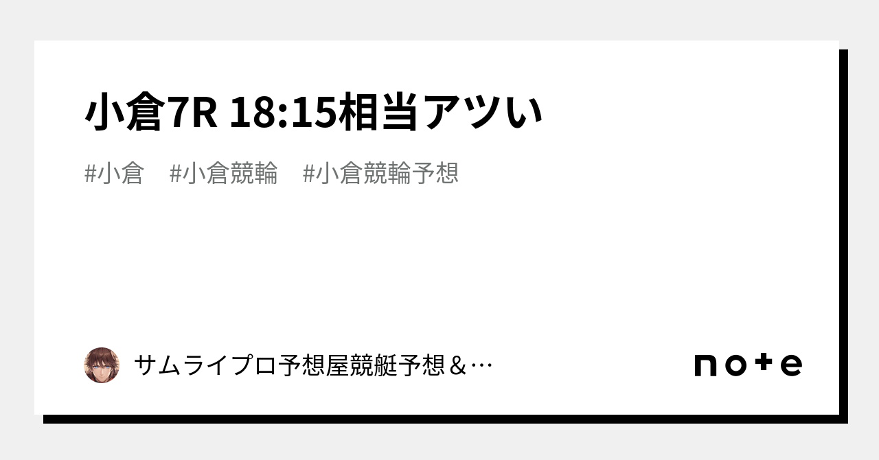 小倉7R 18:15💯💯相当アツい🔥🔥🔥｜サムライプロ予想屋🔥競艇予想＆競輪予想🔥