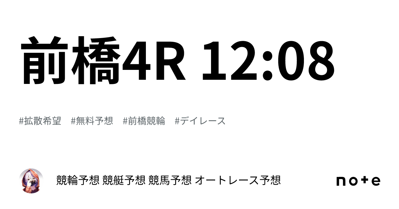 🈚️🈚️前橋4R 12:08🈚️🈚️｜競輪予想 競艇予想 競馬予想 オートレース予想