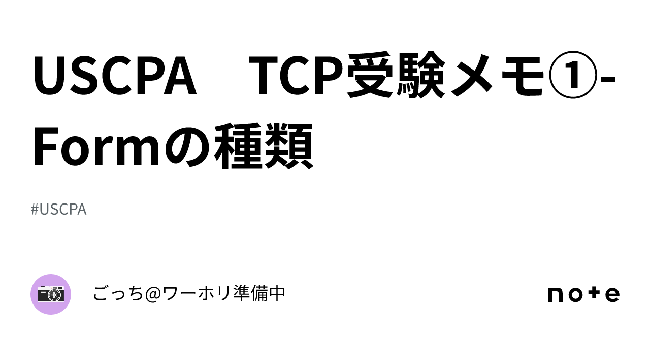 USCPA TCP受験メモ①-Formの種類｜ごっち@転職活動中