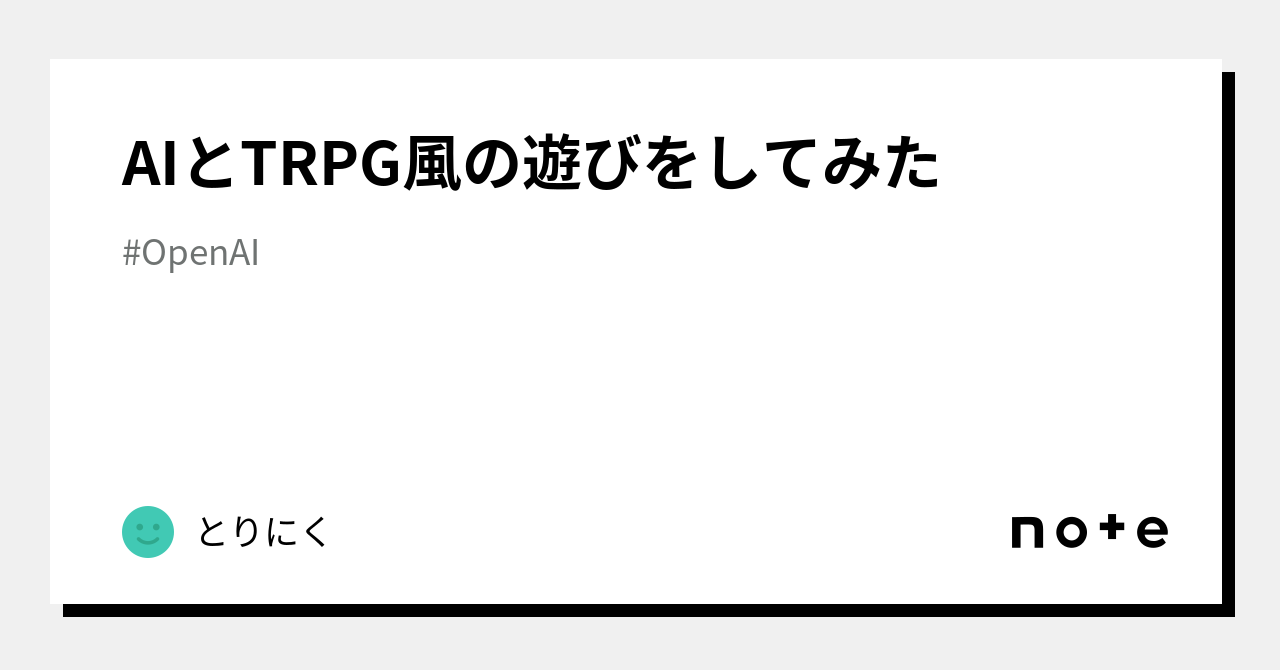 AIとTRPG風の遊びをしてみた｜とりにく｜note