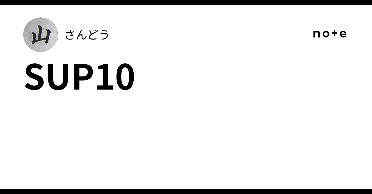 SUP10｜さんどう