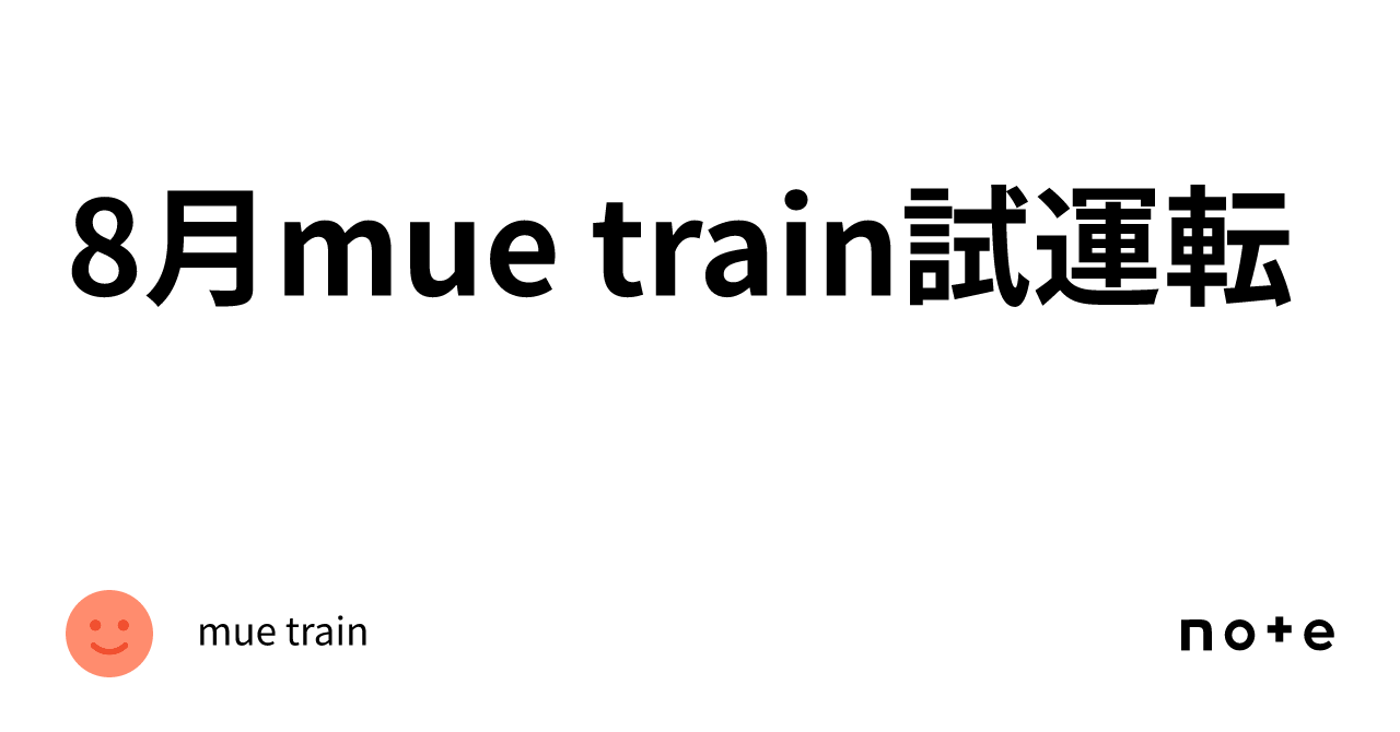 8月mue train試運転｜mue train