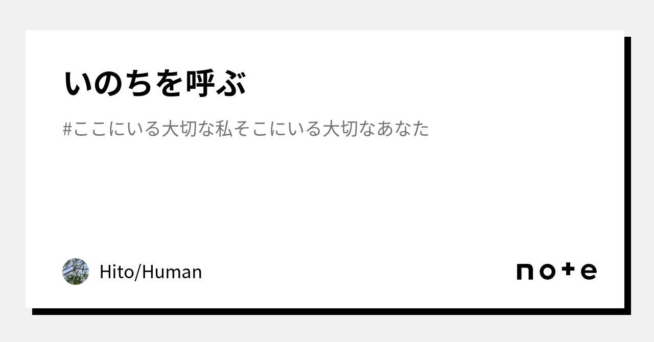 いのちを呼ぶ｜Hito/Human｜note