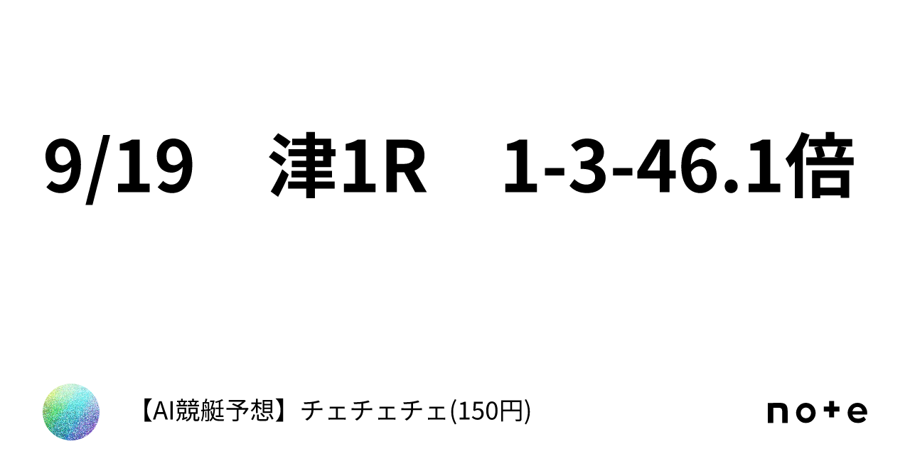 9/19 津1R 1-3-4🎯6.1倍｜【AI競艇予想】チェチェチェ(150円)