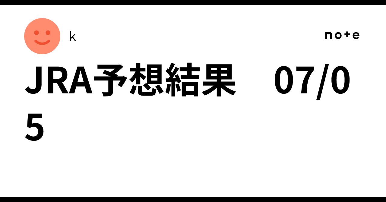 JRA予想結果 07/05｜k