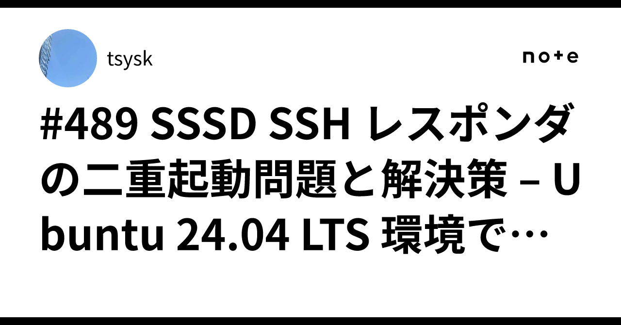 #489 SSSD SSH レスポンダの二重起動問題と解決策 – Ubuntu 24.04 LTS 環境での対処手順｜Creator