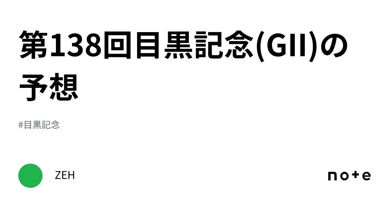 第138回目黒記念(GII)の予想｜ZEH