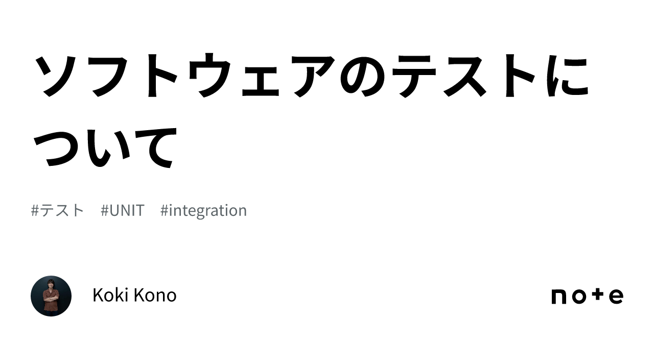 ソフトウェアのテストについて｜Koki Kono