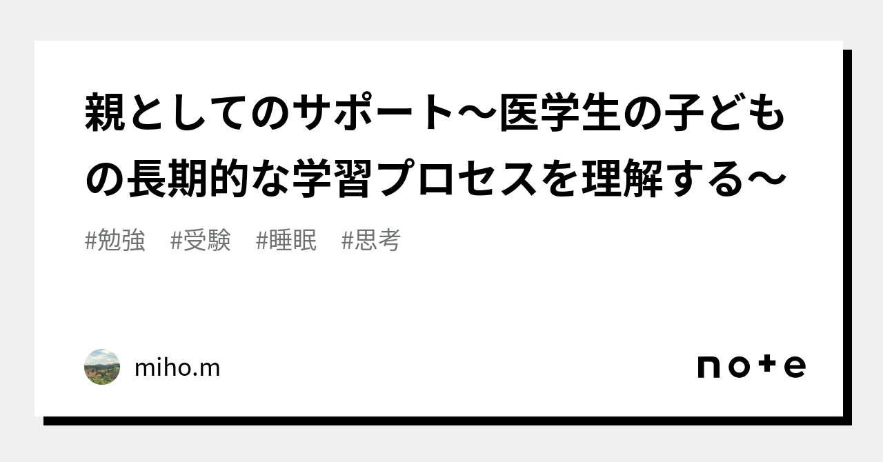 親としてのサポート～医学生の子どもの長期的な学習プロセスを理解する～｜miho.m