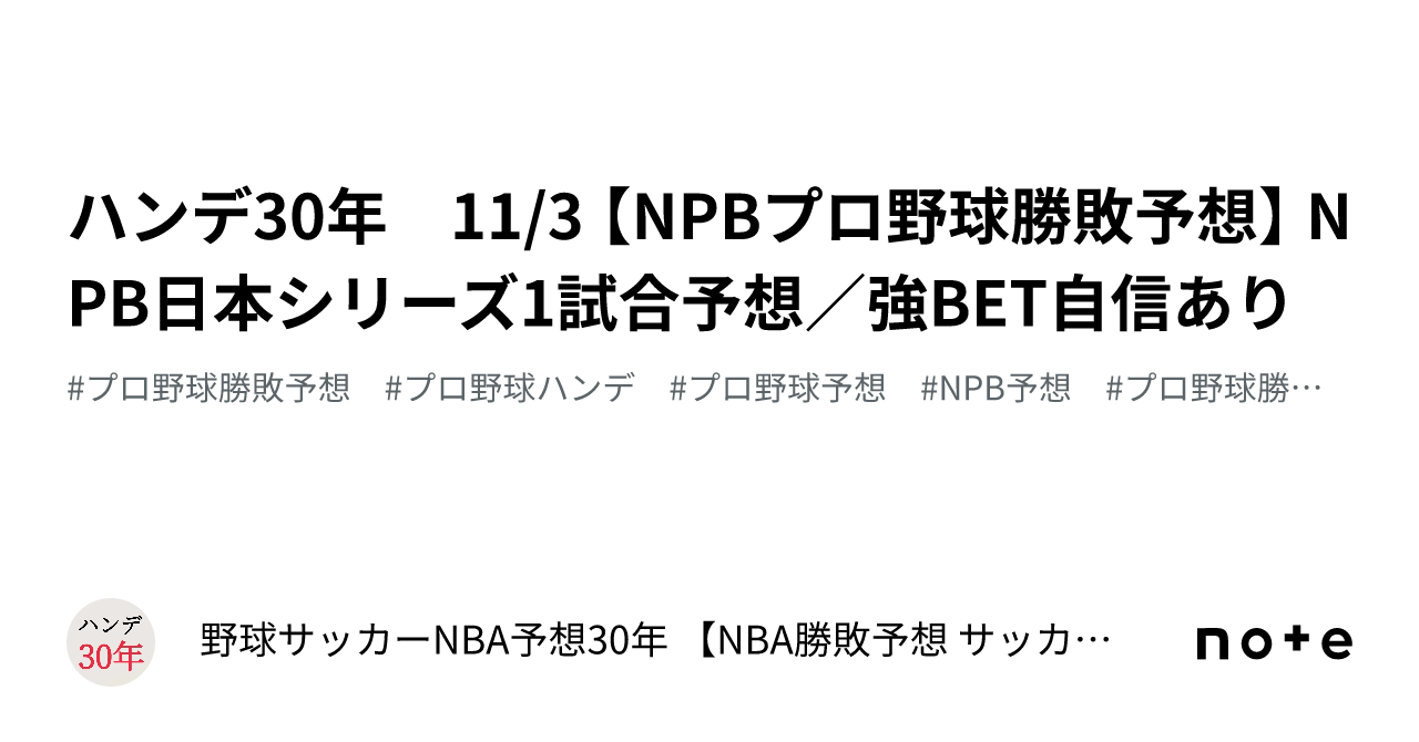 ⚾ハンデ30年⚾ 11/3 【NPBプロ野球勝敗予想】 NPB日本シリーズ1試合予想／強BET自信あり｜野球サッカーNBA予想30年 【NBA勝敗予想 サッカー勝敗予想】