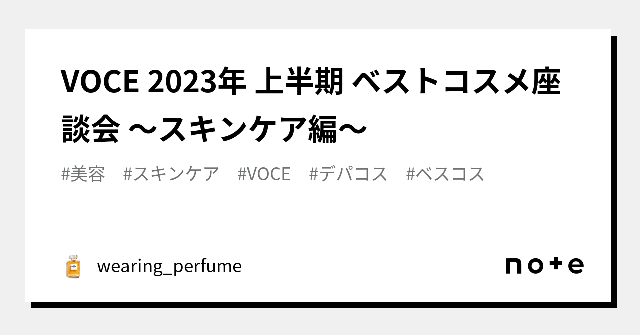 VOCE 2023年 上半期 ベストコスメ座談会 〜スキンケア編〜｜wearing_perfume