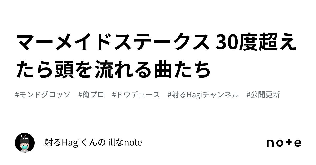 マーメイドステークス 30度超えたら頭を流れる曲たち｜射る🎯Hagiくんの illなnote