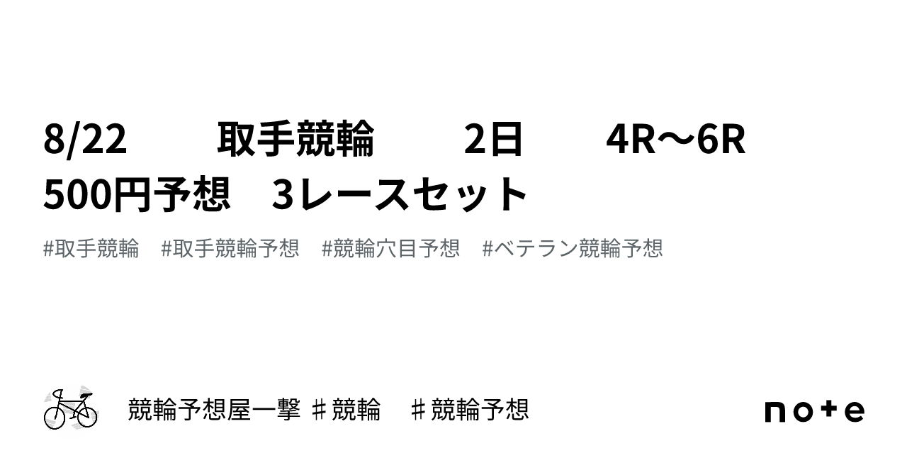 8/22 取手競輪 2日 4R～6R 500円予想 3レースセット｜競輪予想屋一撃 ♯競輪 ♯競輪予想