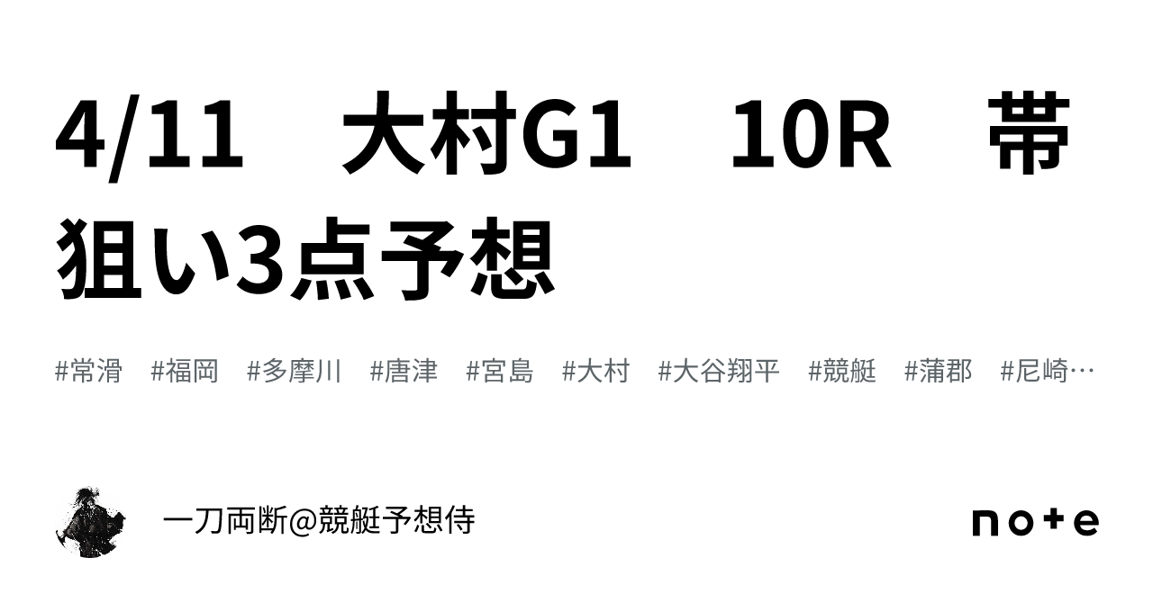 4/11 大村G1 10R 帯狙い3点予想 ｜一刀両断@競艇予想侍