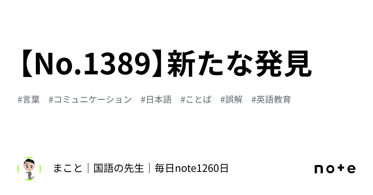 【No.1389】新たな発見｜まこと│国語の先生│毎日note1260日