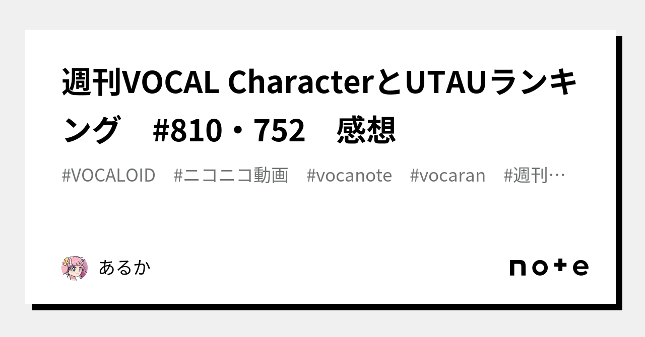 週刊VOCAL CharacterとUTAUランキング #810・752 感想｜あるか｜note