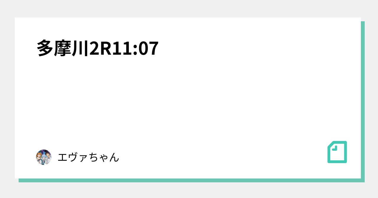 多摩川2R11:07｜💓せらの競艇予想💓