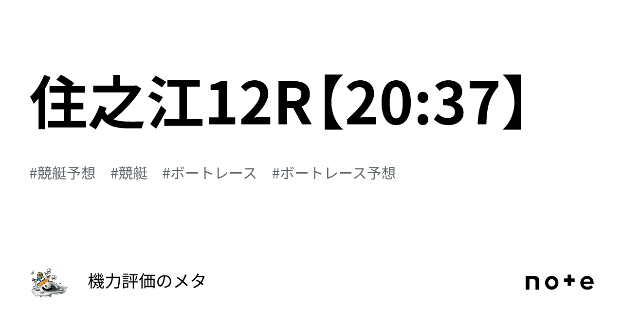 住之江12R【20:37】｜機力評価のメタ