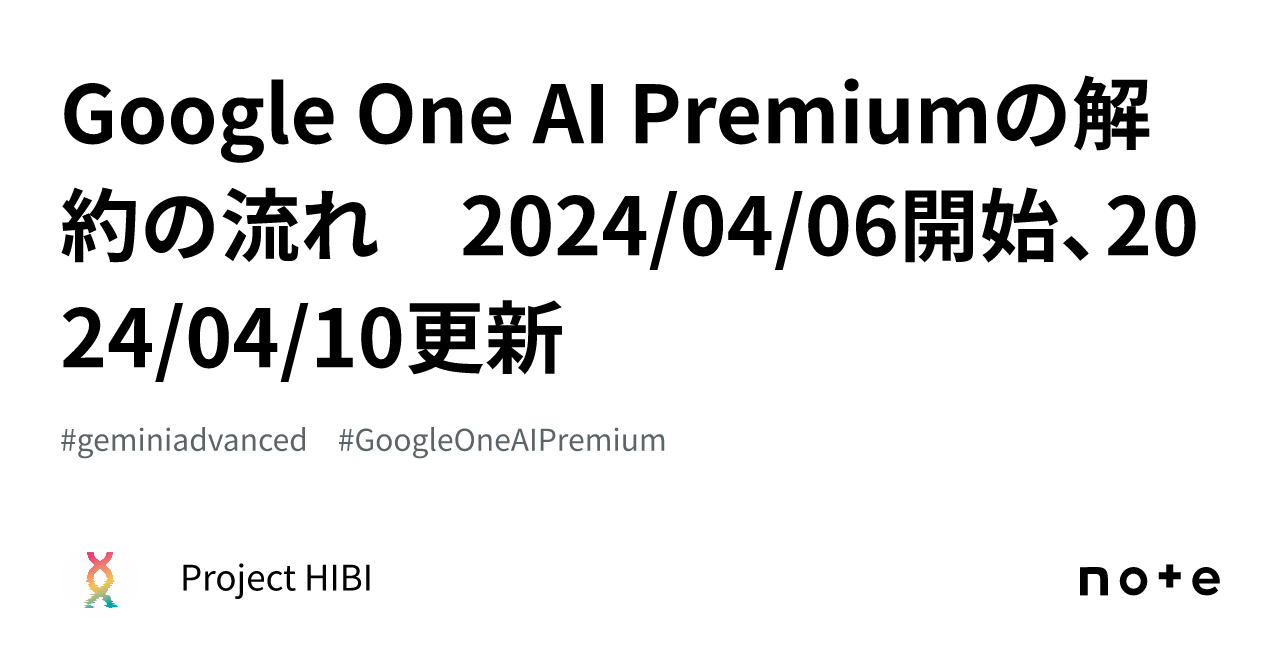 Google One AI Premiumの解約の流れ 2024/04/06開始、2024/04/10更新｜Project HIBI