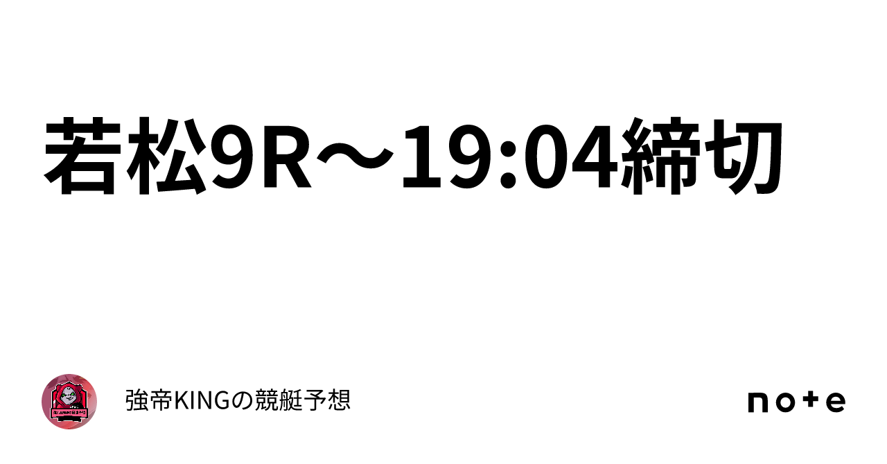 🔥若松9R〜19:04締切🔥｜🔥強帝KINGの競艇予想🔥