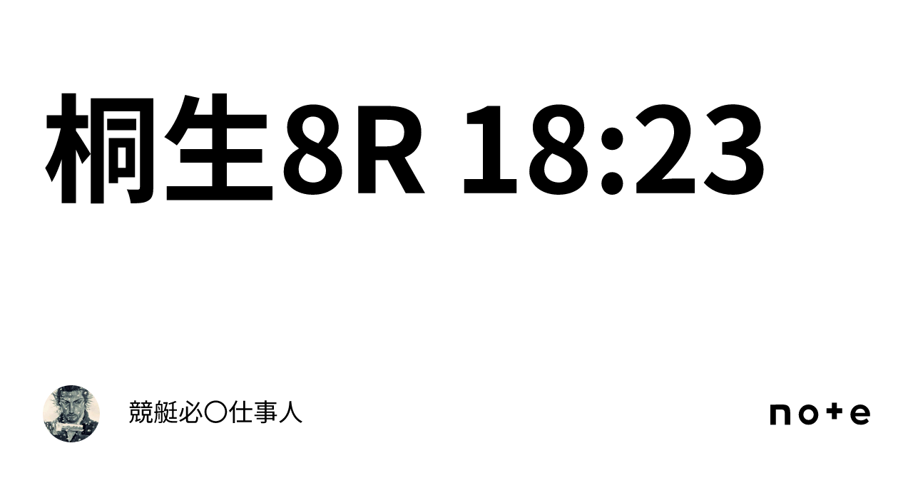 桐生8R 18:23｜競艇必〇仕事人