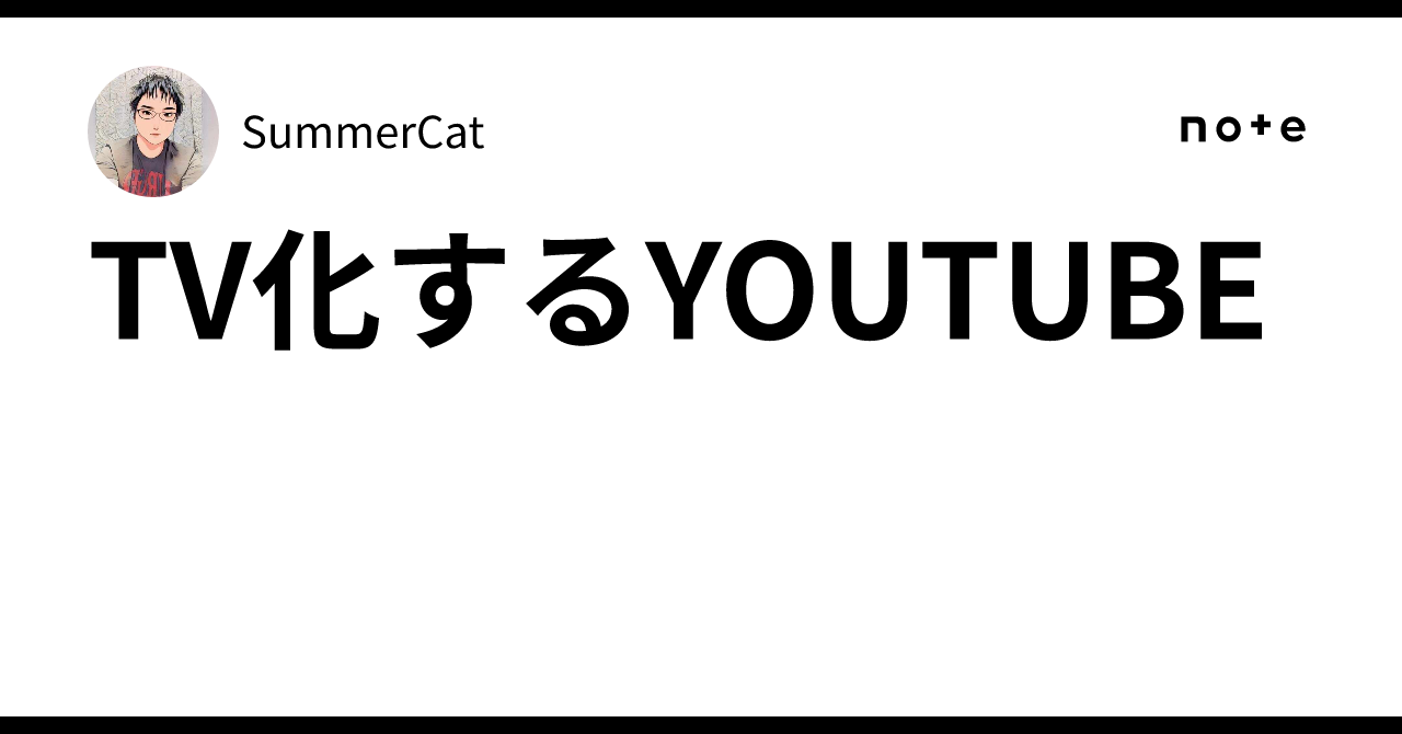 TV化するYOUTUBE｜SummerCat