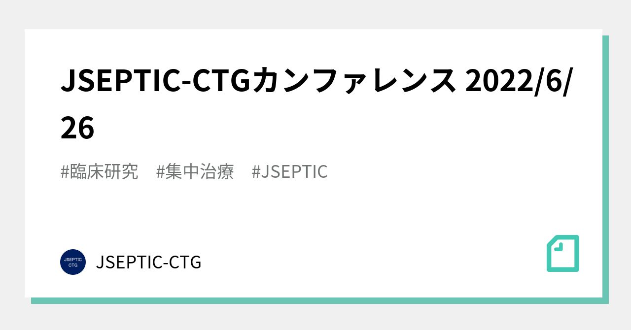 JSEPTIC-CTGカンファレンス 2022/6/26｜JSEPTIC-CTG