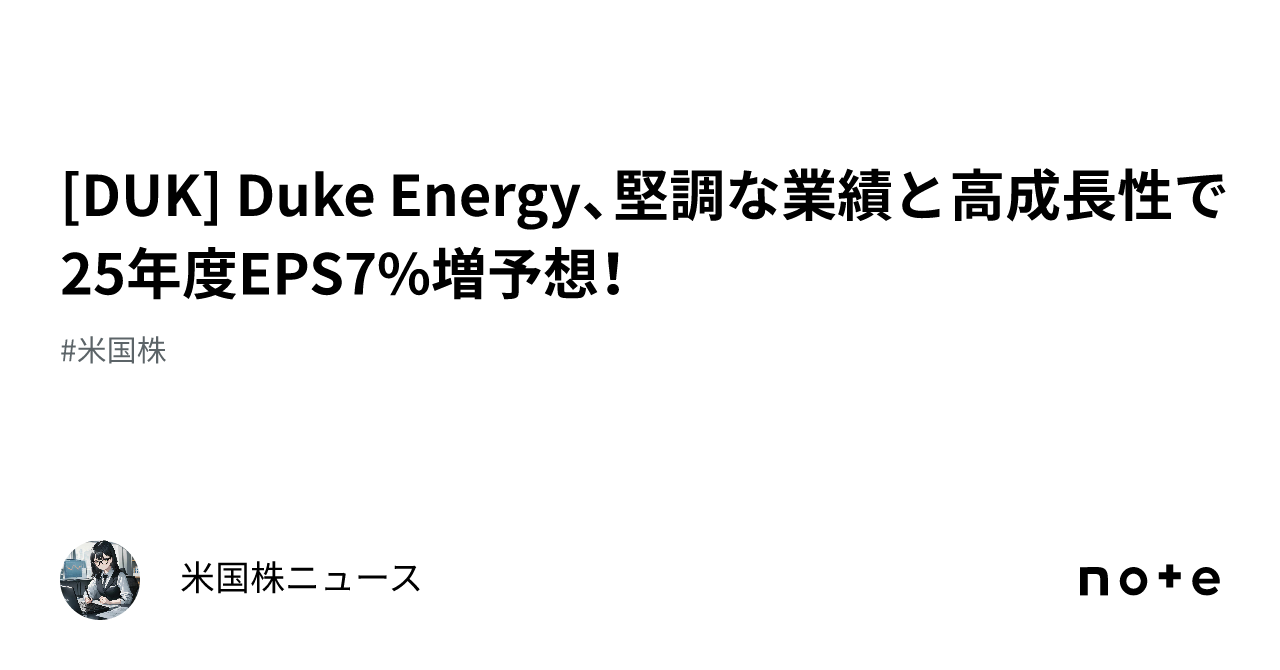 [DUK] Duke Energy、堅調な業績と高成長性で25年度EPS7%増予想！｜米国株ニュース