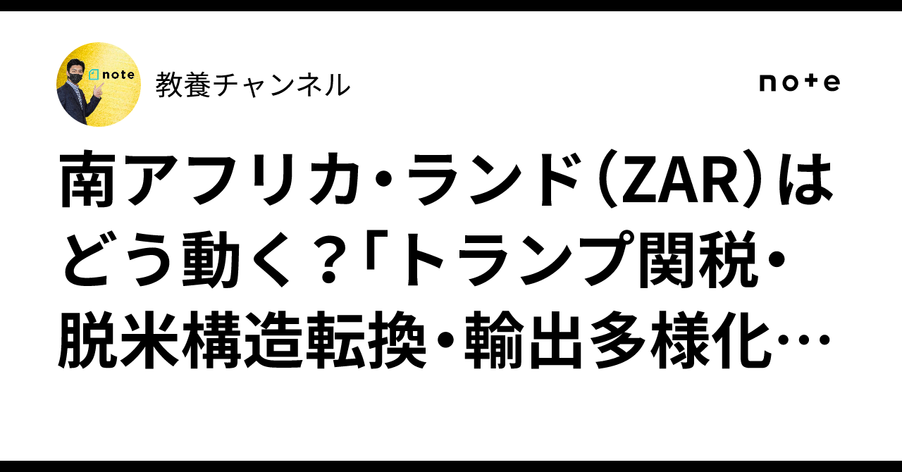 南アフリカ・ランド（ZAR）はどう動く？「トランプ関税・脱米構造転換・輸出多様化に揺れるランド相場の“底堅さ”を読み解く」｜教養チャンネル