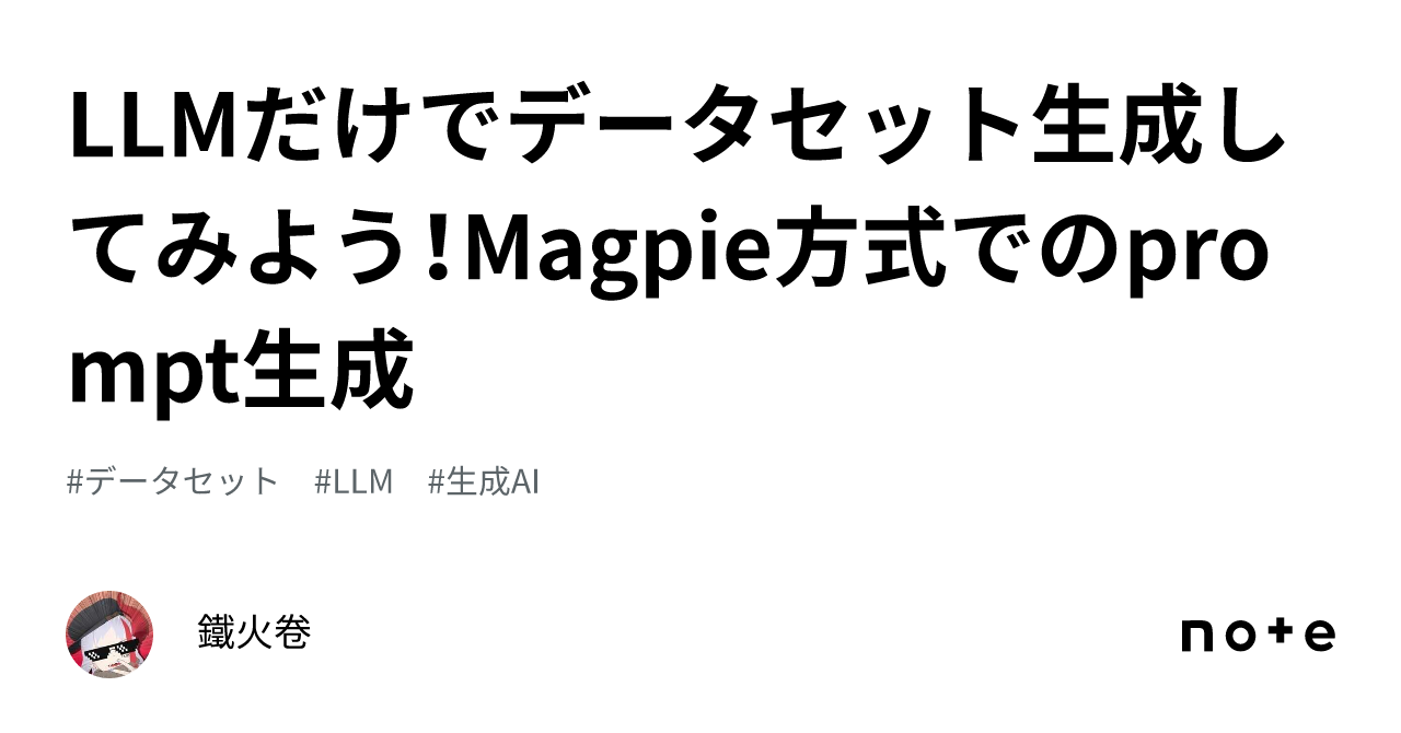 LLMだけでデータセット生成してみよう！Magpie方式でのprompt生成｜鐵火卷