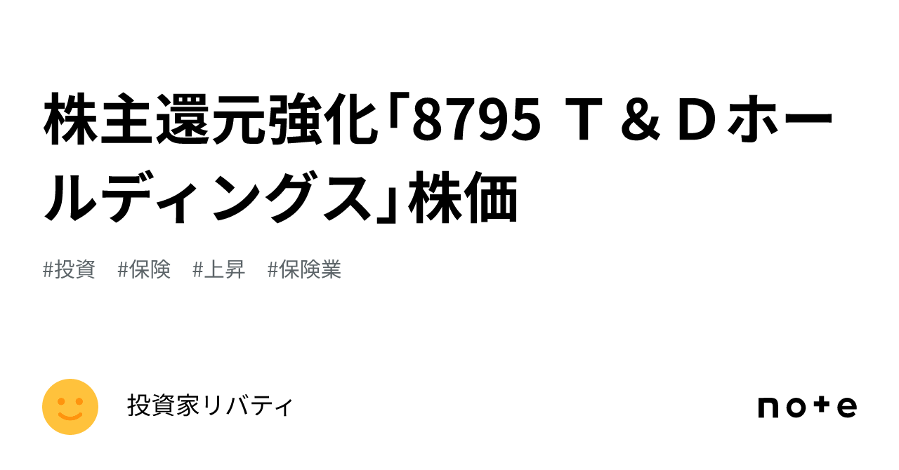 株主還元強化「8795 T＆Dホールディングス」株価｜投資家リバティ