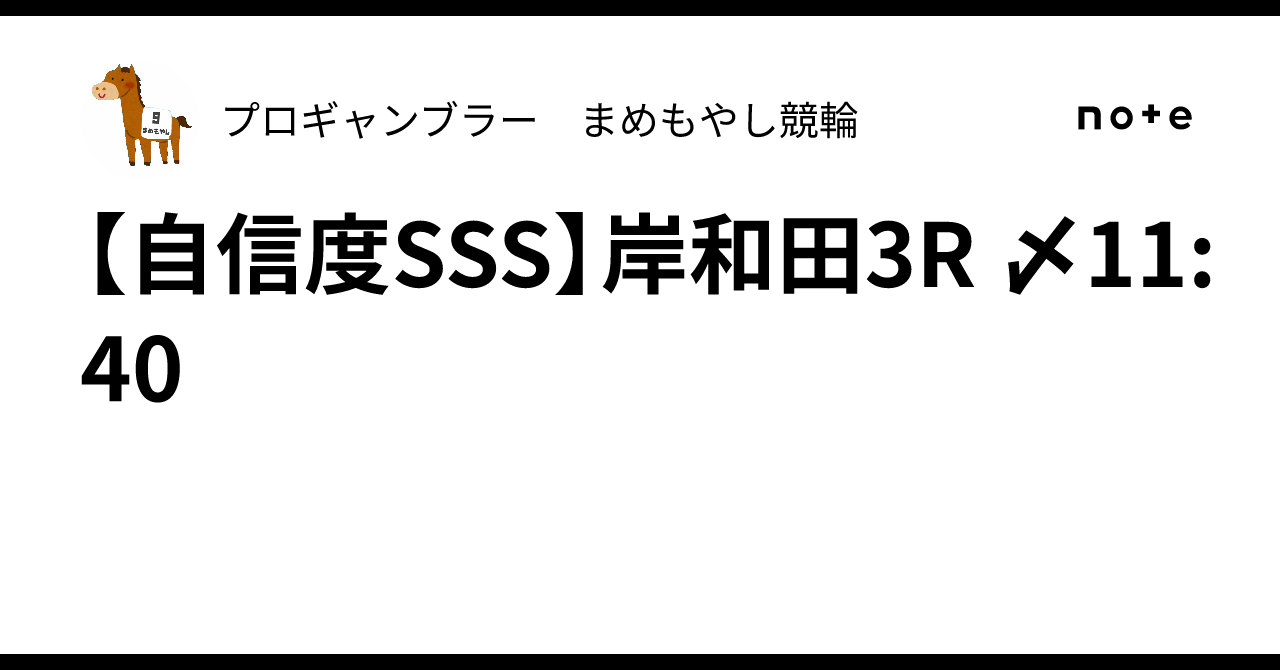 【自信度SSS】岸和田3R 〆11:40｜プロギャンブラー まめもやし競輪