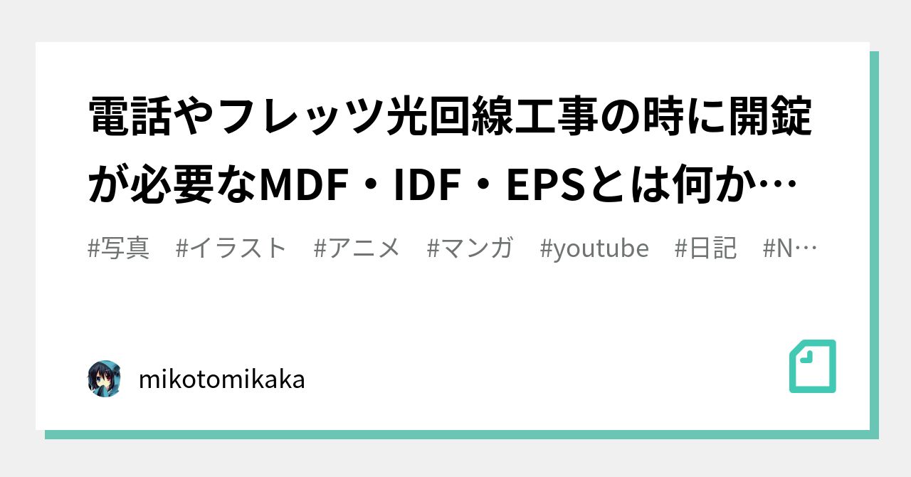 電話やフレッツ光回線工事の時に開錠が必要なMDF・IDF・EPSとは何か工事当日はどこを開ければいいのかを小春六花さんが解説します｜mikotomikaka