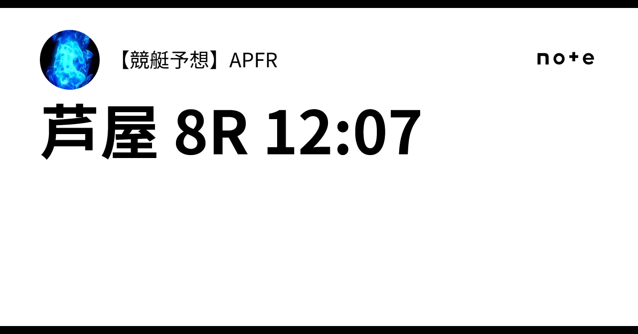 芦屋 8R 12:07｜【競艇予想】APFR
