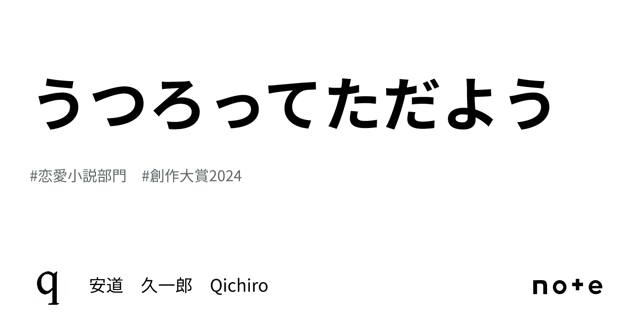 うつろってただよう｜安道 久一郎 Qichiro