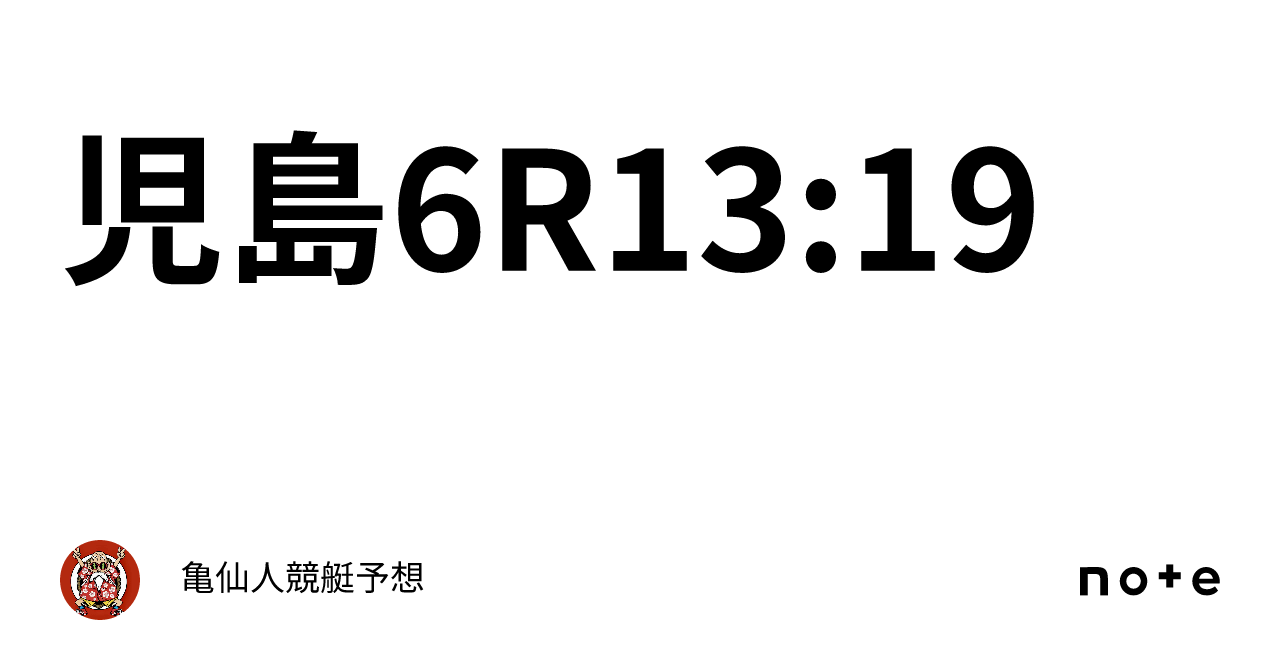 児島6R13:19｜亀仙人🐢競艇予想🚤