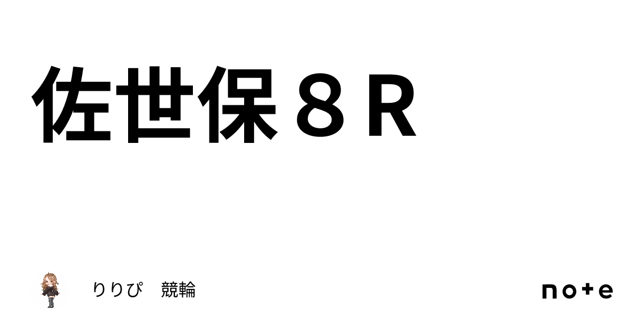 佐世保8R｜りりぴ 競輪
